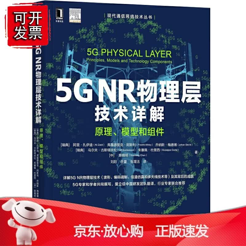 5G NR物理层技术详解 原理 模型和组件