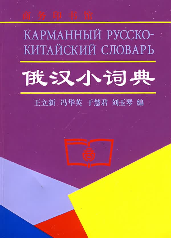 俄汉小词典