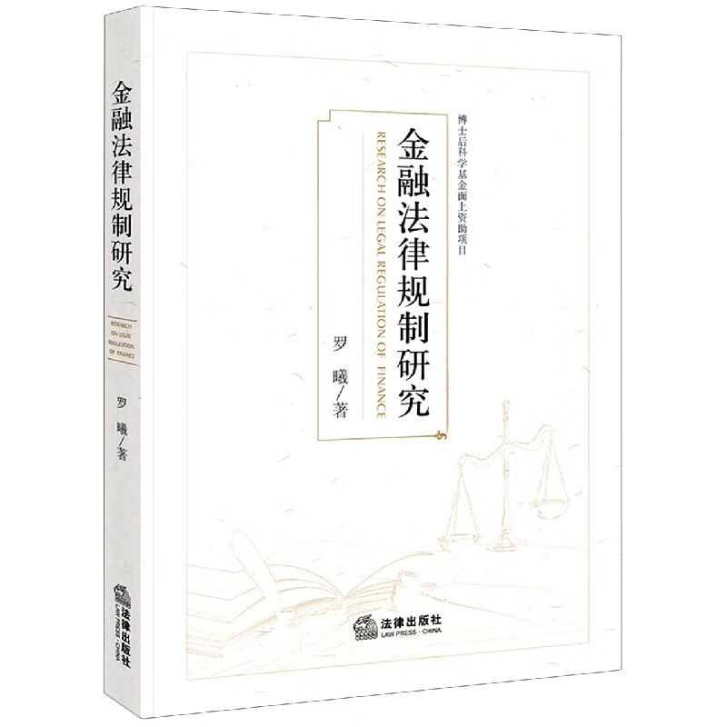 金融法律规制研究