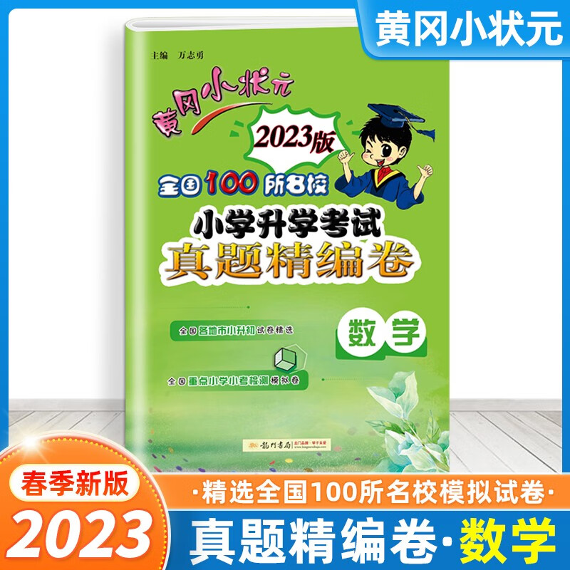 小升初试卷】黄冈小状元2023版全国100所名校小学升学考试冲刺复习卷真题精编卷语文数学英语通用版小考试卷模拟卷 真题精编卷-数学