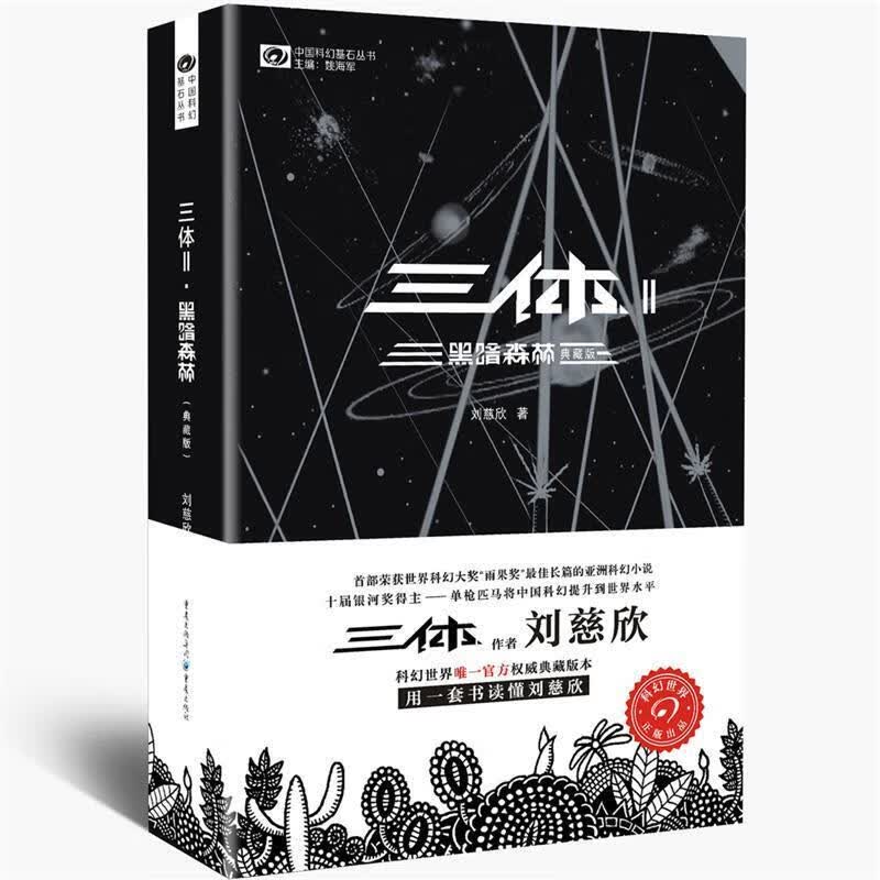 三体2：黑暗森林 9787229100612