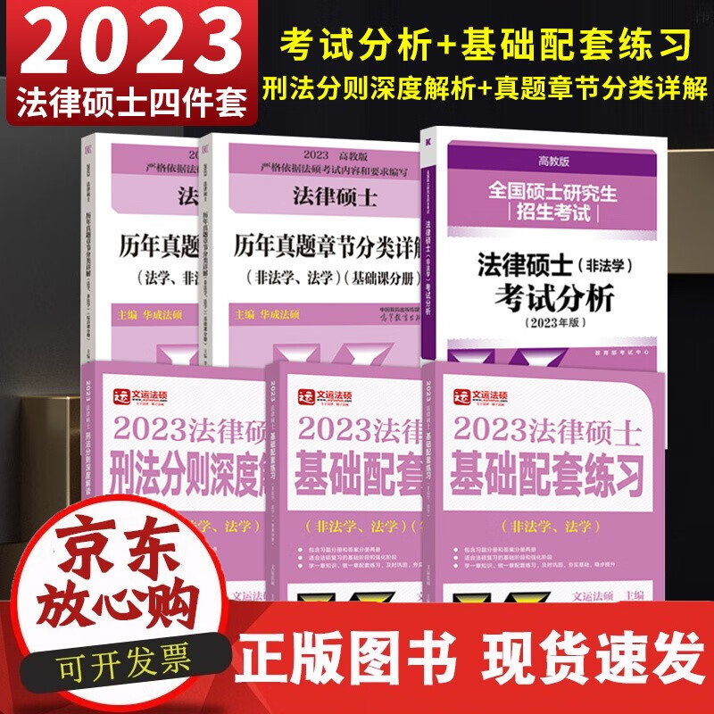 现货】2023法律硕士联考 高教版法硕非法学专业联考考试分析2022法硕非法学考试分析配考研大纲教材华成文运练习历年真题众合法硕 【套装4册】2023历年真题章节分类详解+刑法分则