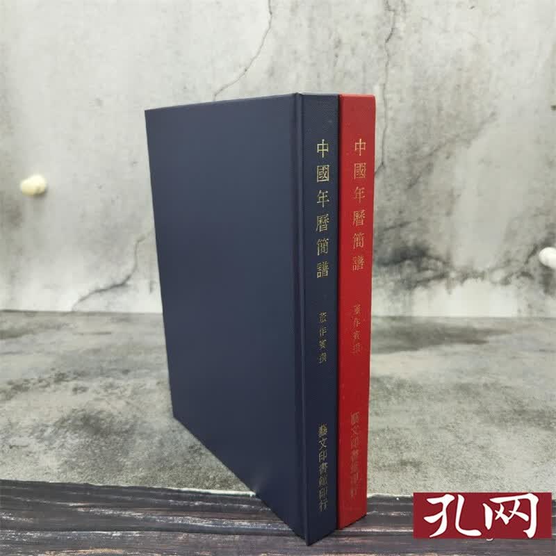 中國年曆簡譜 台湾艺文印书馆版 董作宾撰 16开漆布精裝 多色随机发 港台原版