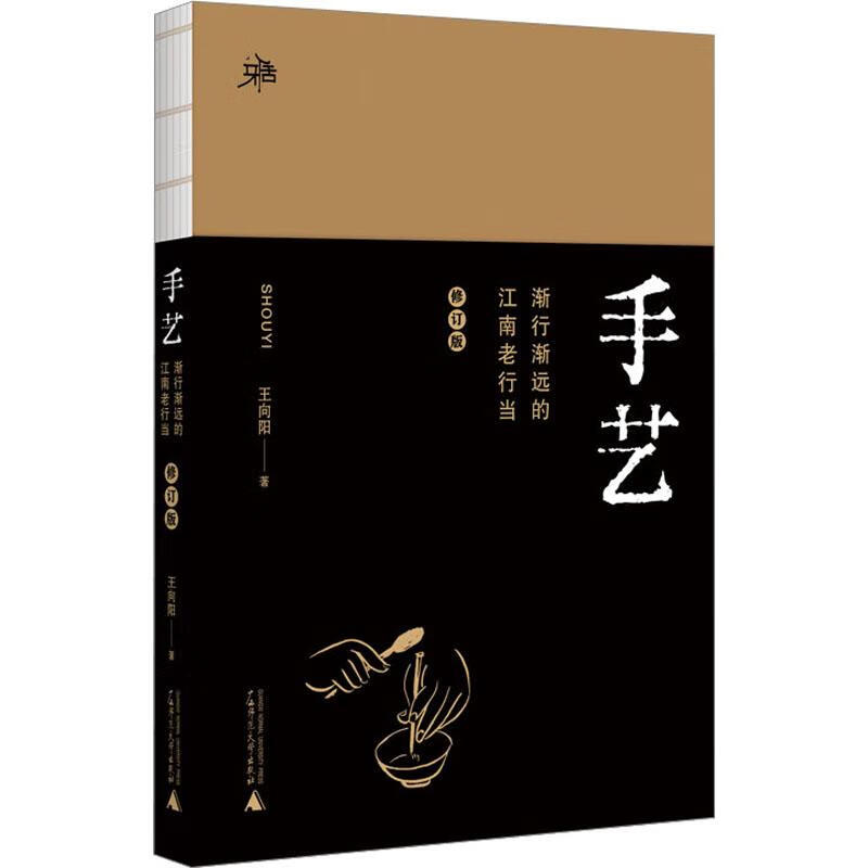 手艺 渐行渐远的江南老行当 修订版 王向阳 书籍 图书