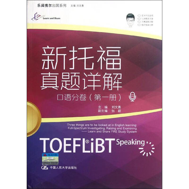 新托福真题详解:口语分卷(第1册) 图书