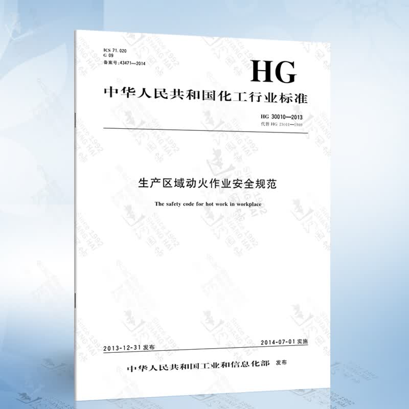 HG 30010-2013 生产区域动火作业安全规范