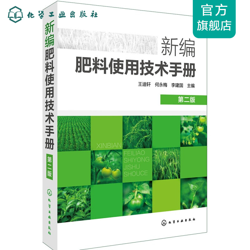 新编肥料使用技术手册（第二版）
