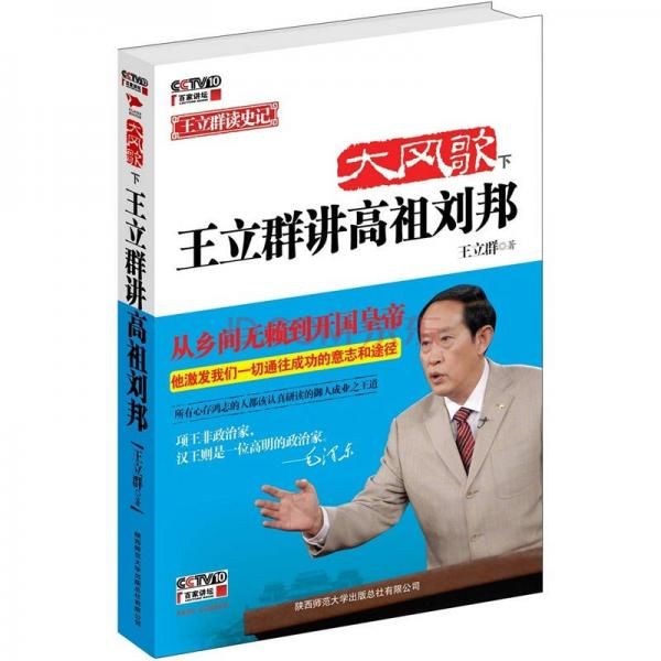 大风歌（下）：王立群讲高祖刘邦（下）