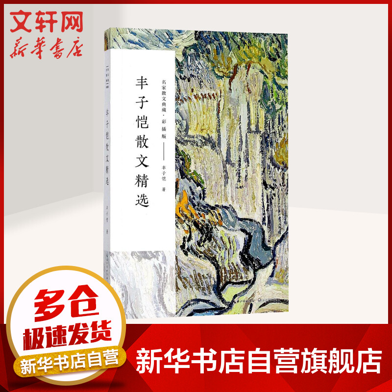 丰子恺散文精选