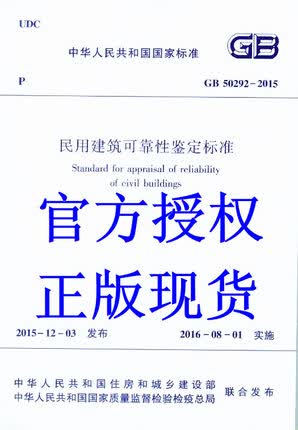 GB50292-2015民用建筑可靠性鉴定标准