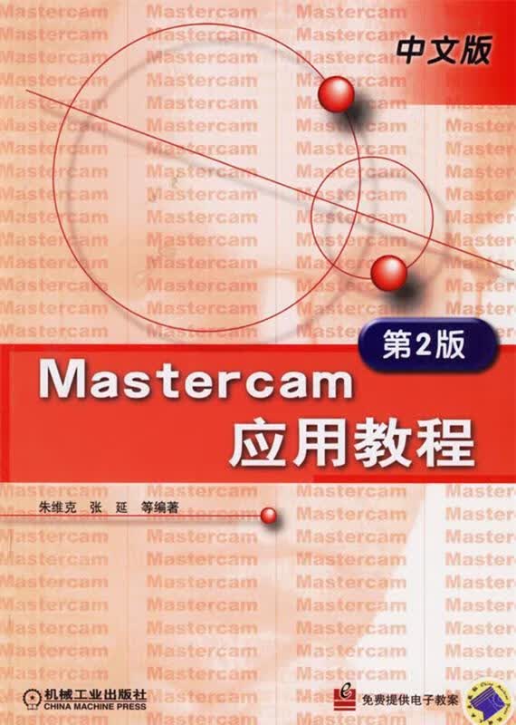 Mastercam 应用教程 第2版