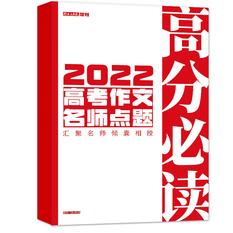 作文与考试高中版杂志2022年1/2/3/4/5/6/6/7月增刊7/8/9/10/11/ 2022年增刊