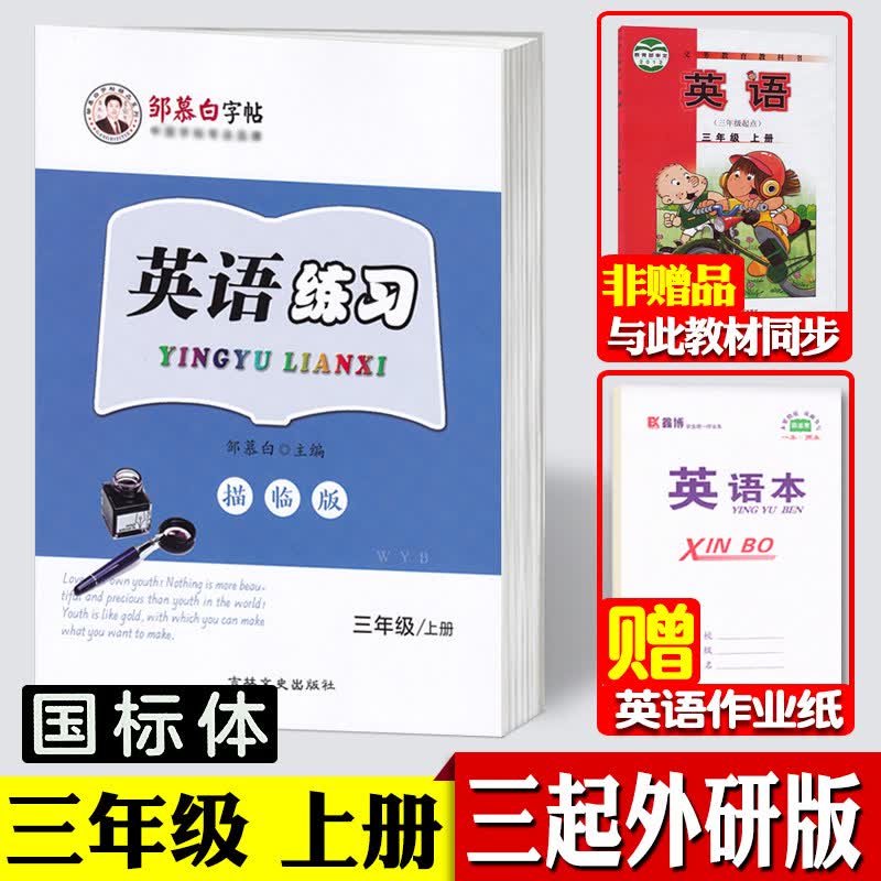 三起外研版三年级上册下册四五六英语字帖国标体小学生三年级起点外研社课本同步练字帖邹慕白英语练习 【3上】三起外研国标体/62页赠1本作业本