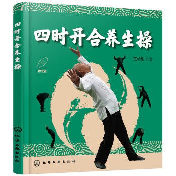 四时开合养生9787122186935化学工业出版社