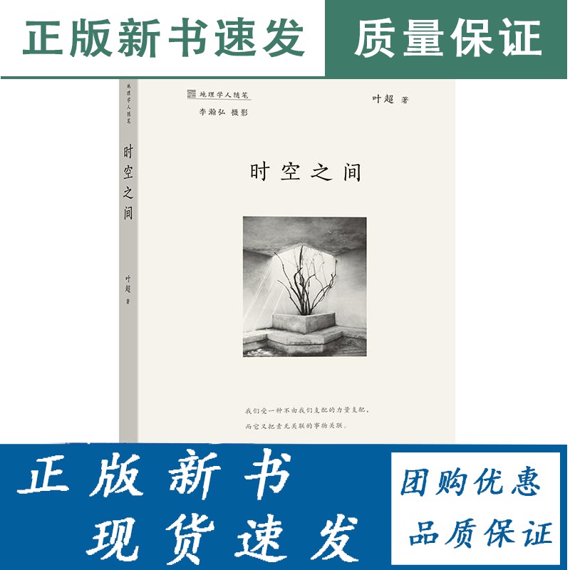 时空之间 地理学人随笔 叶超