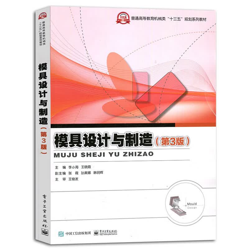 模具设计与制造 第3版李小海模具生产管理设计制造知识基础书籍注塑压铸模具工艺教程书机械机构成形设备典型产品结构设计大全