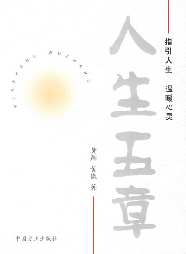 人生五章