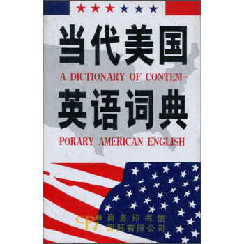 当代美国英语词典 陈璞,李晓茹