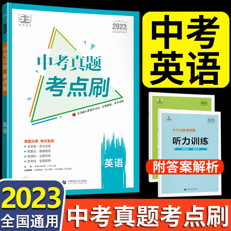 53五三中考真题考点刷2023版曲一线7-9年级全国通用五年中考三年模拟必刷题 中考真题考点刷 英语