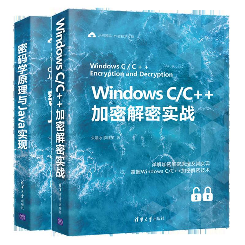 Windows C/C++加密解密实战+密码学原理与Java实现 朱文伟 非对称算法RSA的加解密