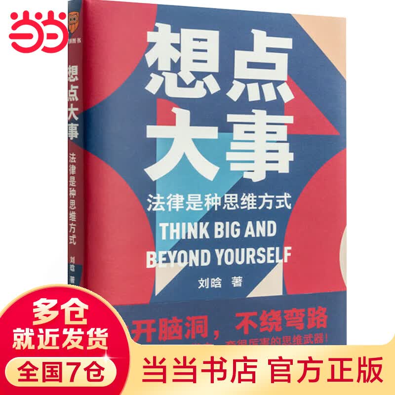 想点大事：法律是种思维方式（一本写给每个人的法律通识书，得到App 6万+用户正在学习的思维武器）