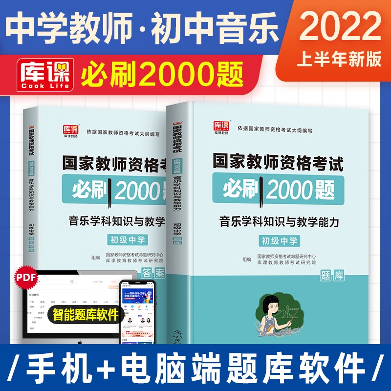国家教师资格证考试用书2023中学小学幼儿园 必刷题库2000题 可搭配粉笔中公华图教材使用 初中音乐