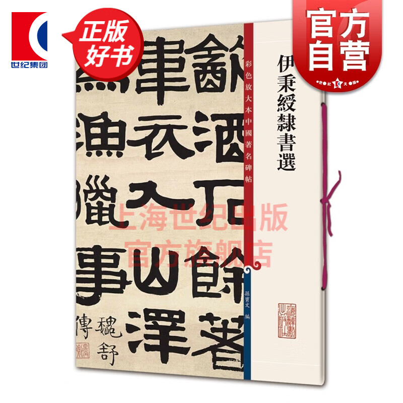 伊秉绶隶书选 彩色放大本中国著名碑帖 第十集辑 上海辞书出版社 孙宝文