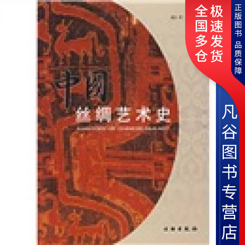【书】中国丝绸艺术史