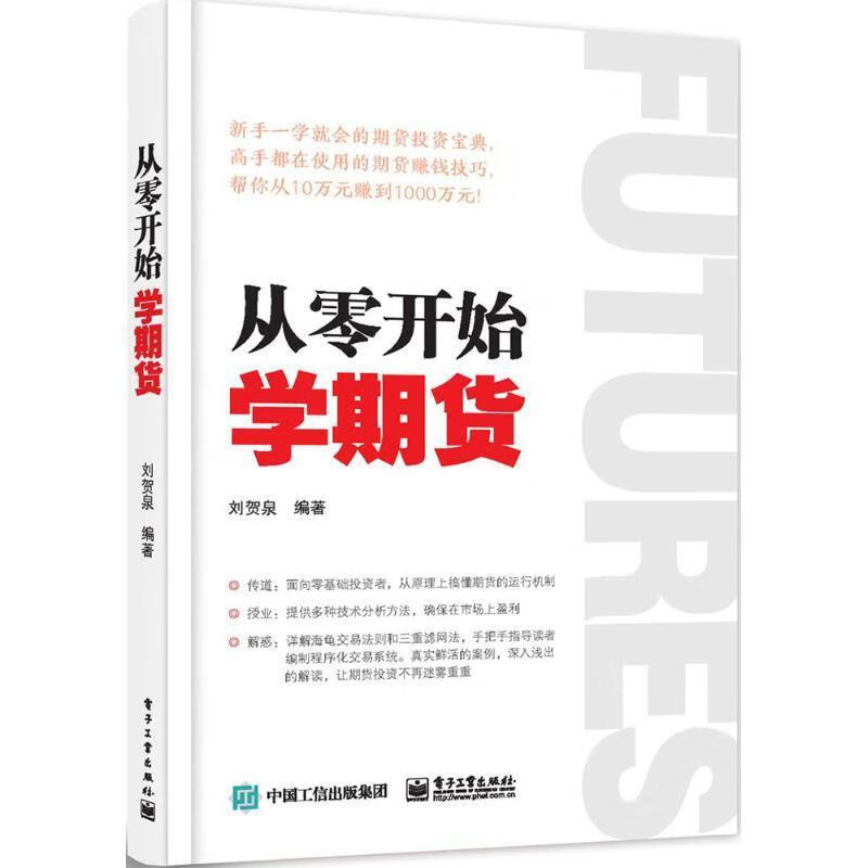 从零开始学期货【书籍，放心选购】