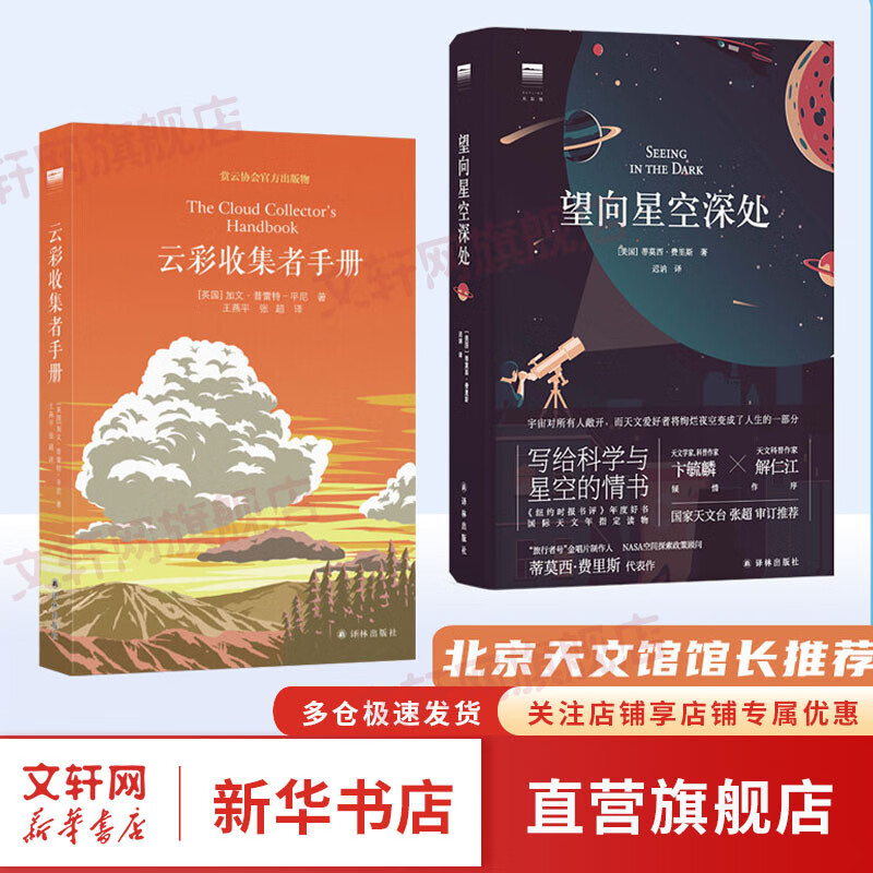 【三十而已推荐】云彩收集者手册 介绍46种云与大气现象全彩图集展示 北京天文馆馆长推荐 赏云协会官方科普读物书籍 凡虫云图鉴赏 【两本】望向星空深处+云彩收集者手册