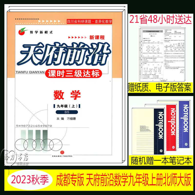 23版秋季天府前沿数学上册 配北师 赠试卷 纸质版答案 九年级上