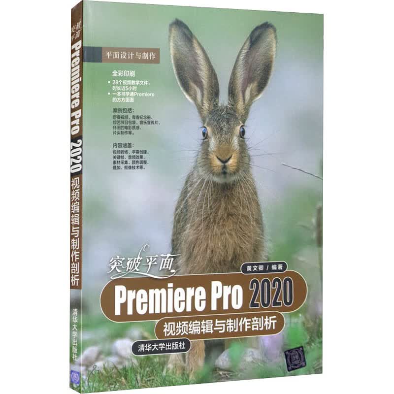 突破平面Premiere Pro 2020视频编辑与制作剖析 清华大学出版社