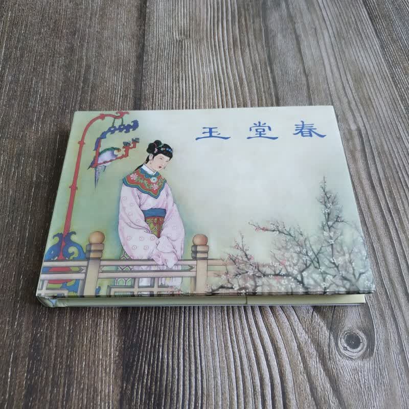 雷人版 玉堂春 连环画小人书 50开小精 钱笑呆 绘 连环画出版社
