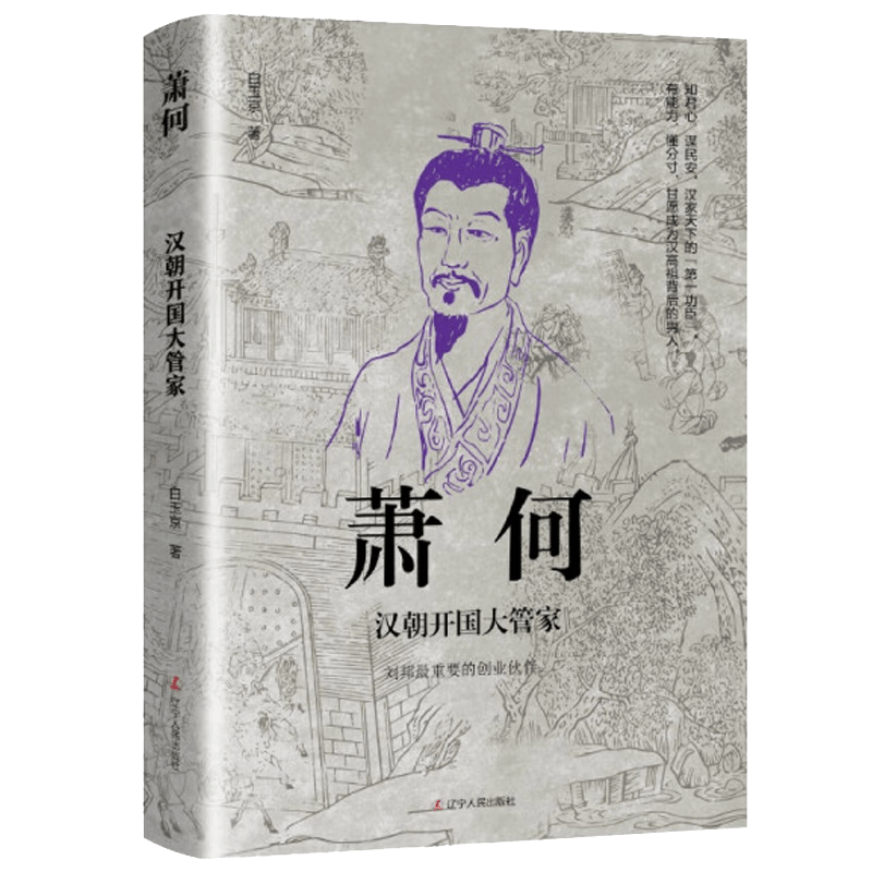 萧何：汉朝开国大管家
