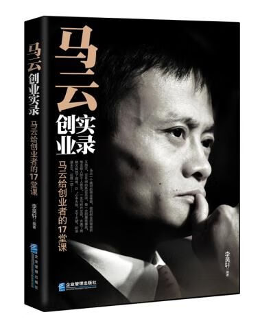 马云创业实录给创业者的17堂课