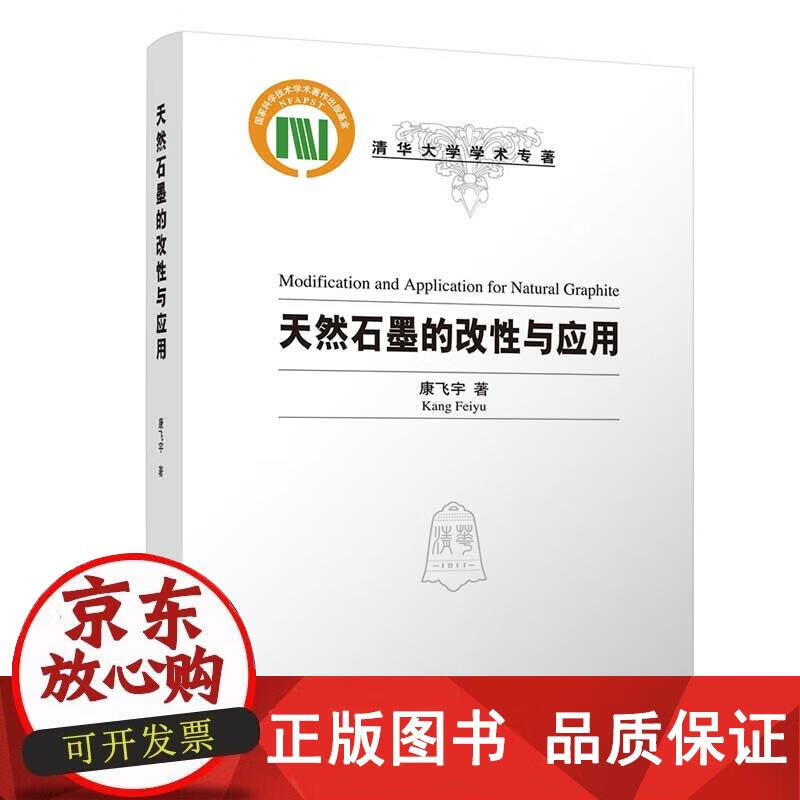 天然石墨的改性与应用 物理学 清华大学出版社 书籍 康飞宇 9787302601180