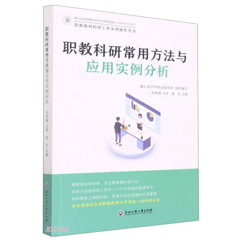 职教科研常用方法与应用实例分析/职教教师科研工作实例操作丛书