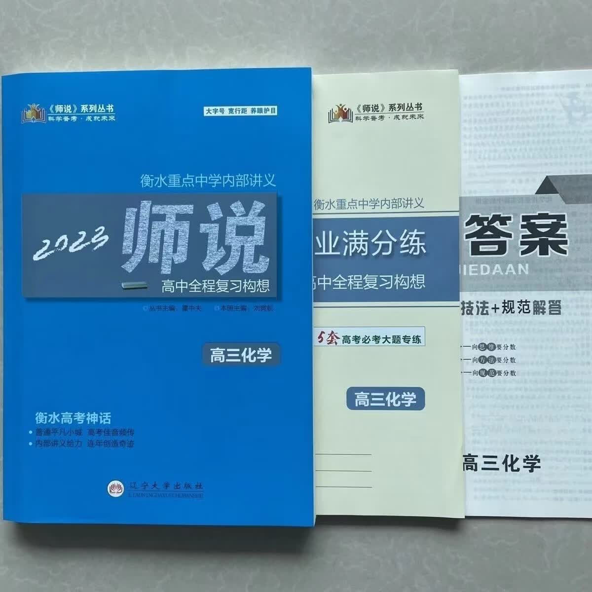 2023师说高三一轮高中全程复习构想(语数英物化生史地政)新老高考 化学老高考 高中三年级