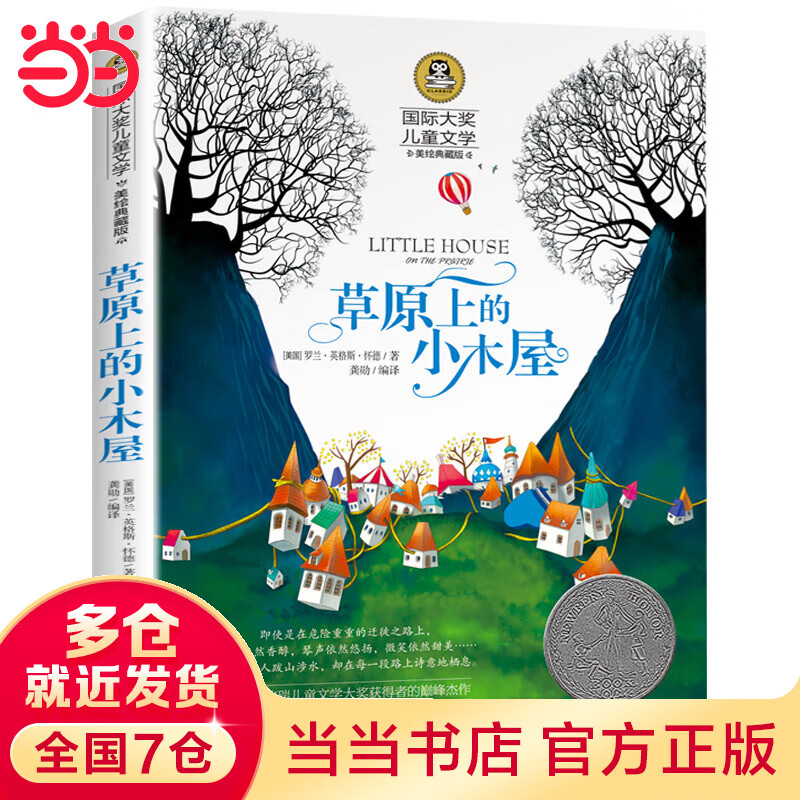 草原上的小木屋 小学生文学三四五六年级8-9-10-12岁课外阅读书籍青少年世界名著童话故事书彩图美绘版