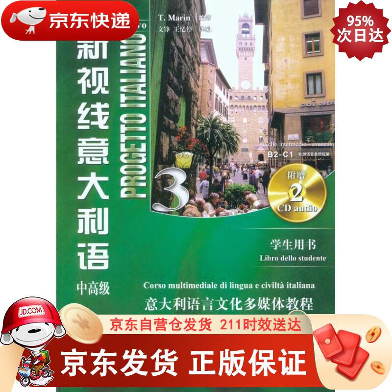 新视线意大利语3（中）学生用书 北京语言大学出版社 9787561928080