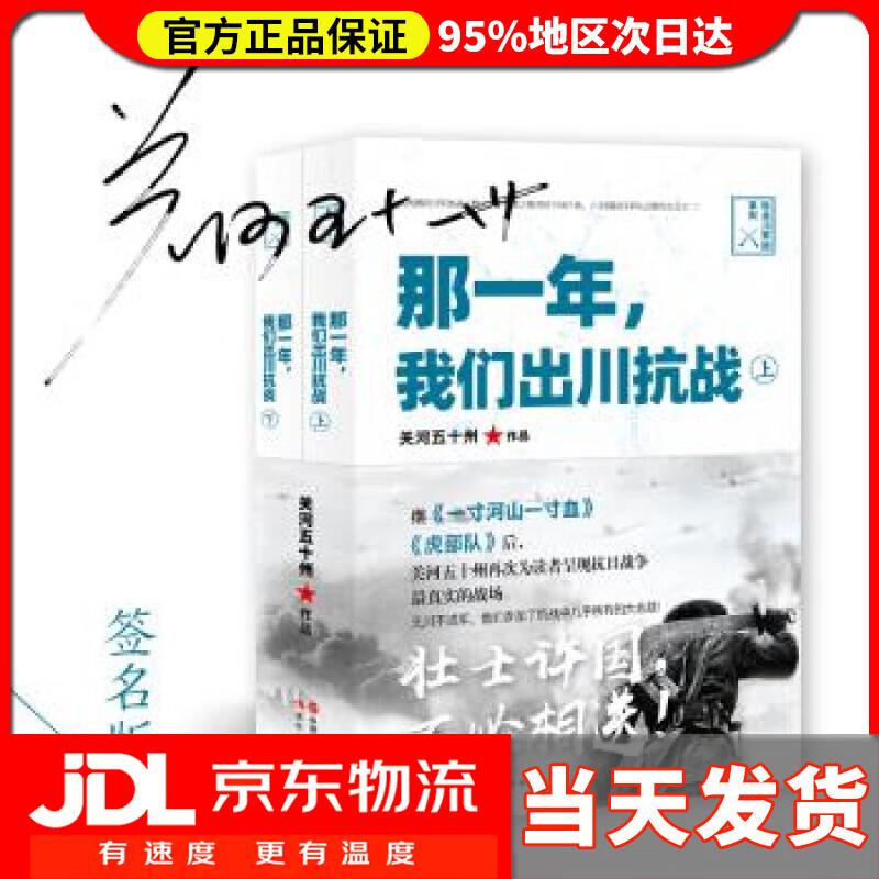 那一年，我们出川抗战(关河五十州亲笔签名版） 关河五十州 著 中国出版集团,现代出版社