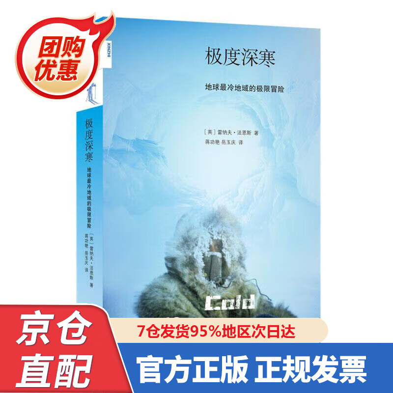 【新书】新知文库8·极度深寒：地球冷地域的极限冒险 97870806823 雷纳夫·法恩斯 生活·读