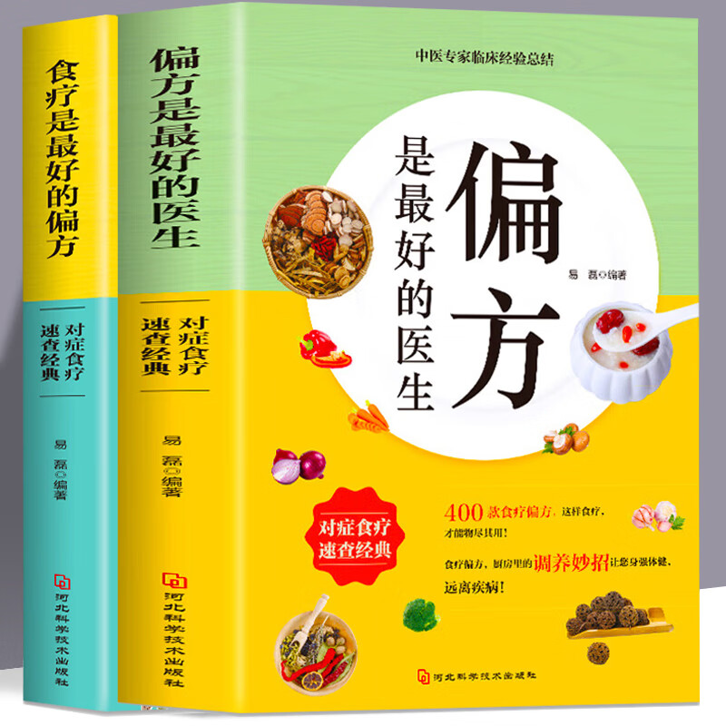 食疗是好的偏方药膳养生大全 中医养生熬粥营养炖汤食谱书 食疗食谱药膳养生书中医饮食健康养生大全家庭健康保健养生食物营养书 全两册 食疗是最好的偏方+偏方是最好的医生