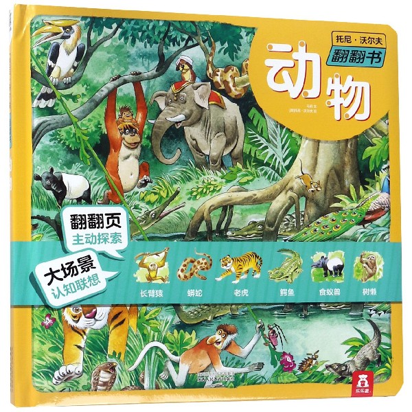 动物(精)/托尼·沃尔夫翻翻书