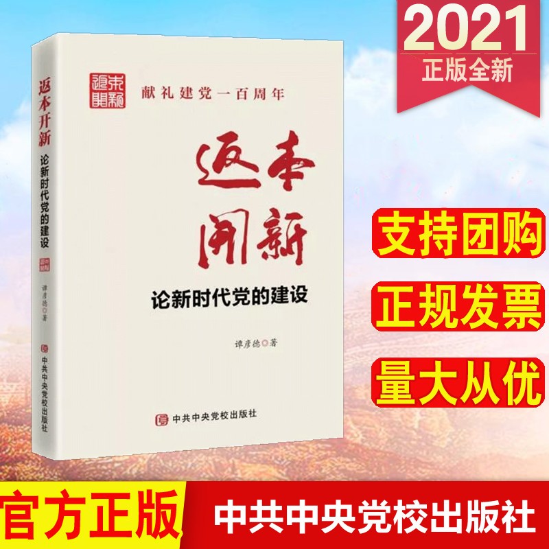 返本开新——论新时代党的建设 中共中央党校出版社