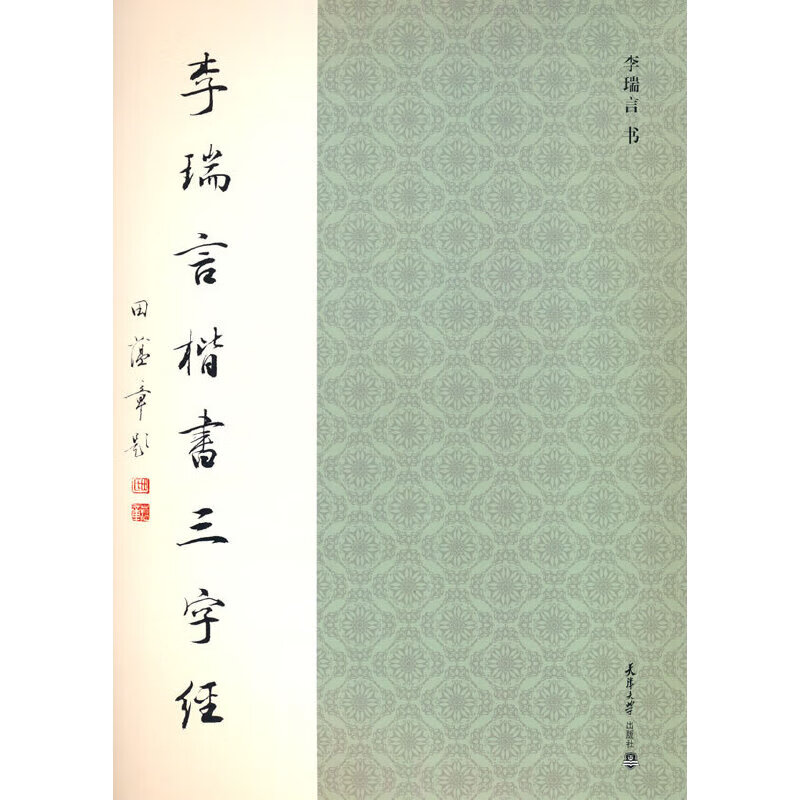 李瑞言楷书三字经