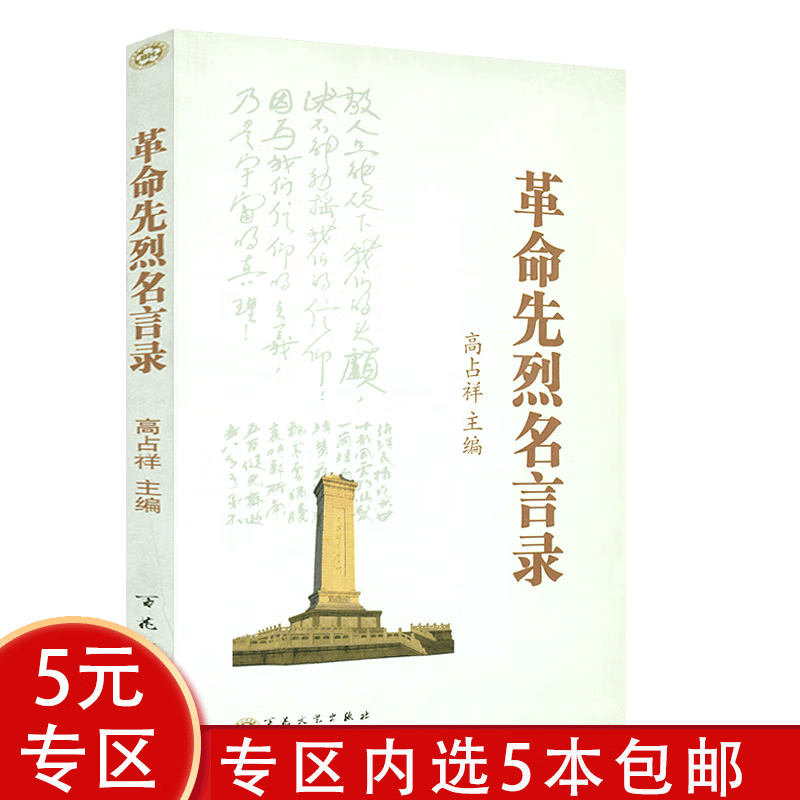 【5本包邮】 革命先烈名言录