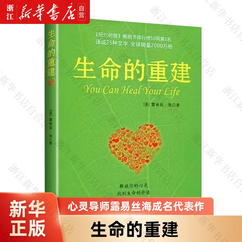 生命的重建 (美)露易丝·海