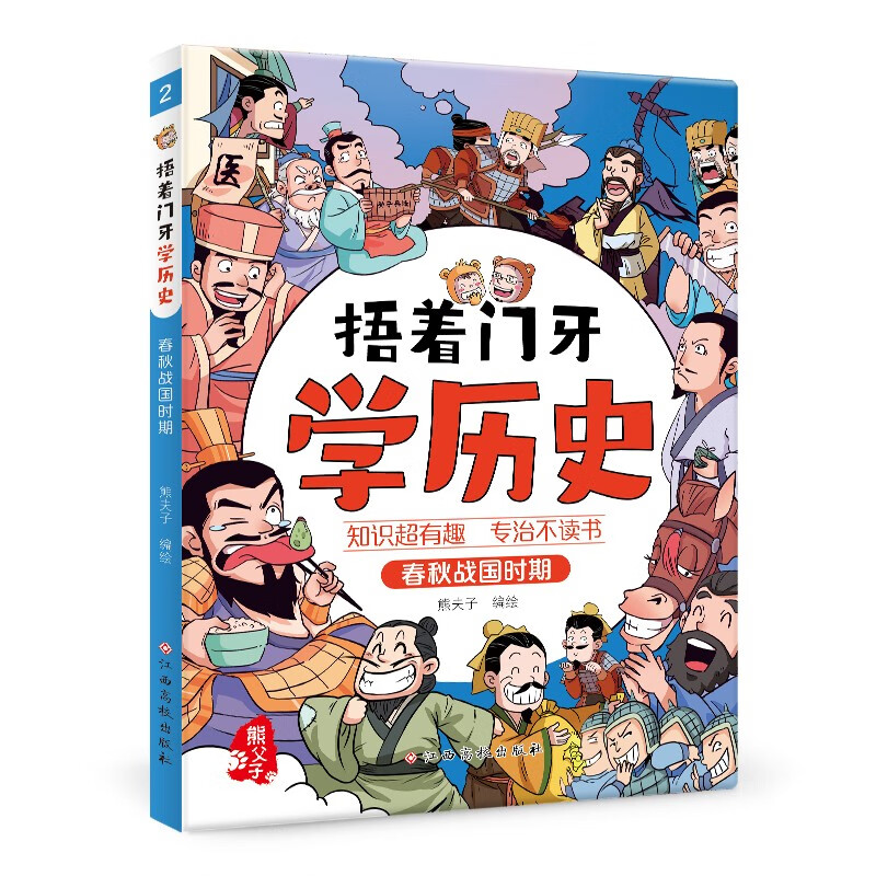 捂着门牙学历史：春秋战国时期