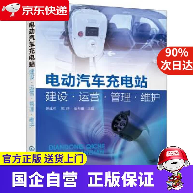 电动汽车充电站建设·运营·管理·维护 化学工业出版社 9787122359292